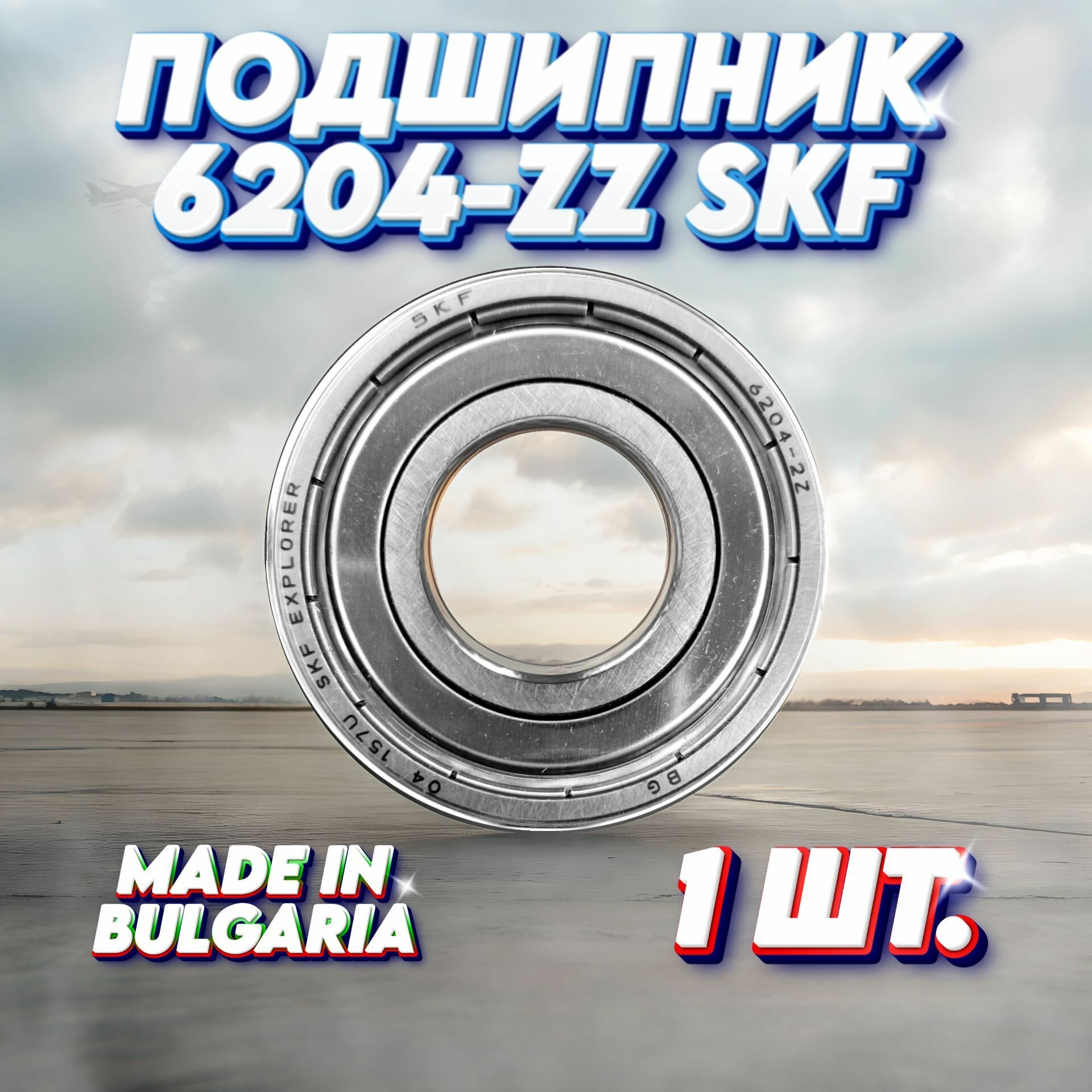 Подшипник 6204-ZZ (80204) SKF Италия 1 ШТ.