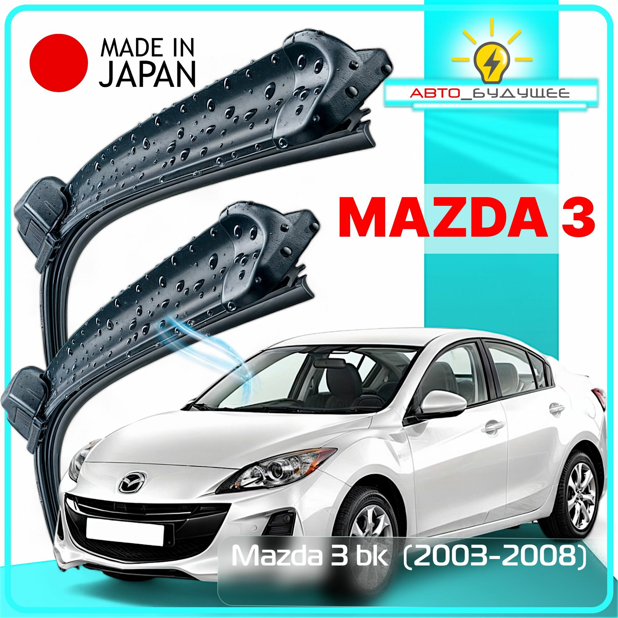 Дворники / Щетки стеклоочистителя бескаркасные Mazda 3 bk / Мазда 3 bk / бк 2003 2004 2005 2006 2007 2008 Side Pin 22mm 530-480
