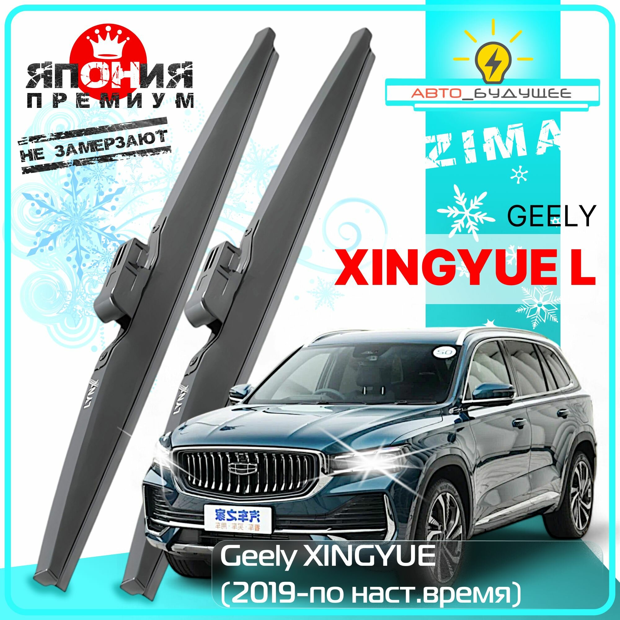 Дворники зимние Geely XINGYUE с 19г. / 350T AWD (JLH-4G20TDB) 238л. с. 2019 2020 - 2024 Щетки стеклоочистителя морозостойкие в чехле Джили СиньЮ /япония 600мм-430мм к-т 2 шт. / pY5vJPXQ
