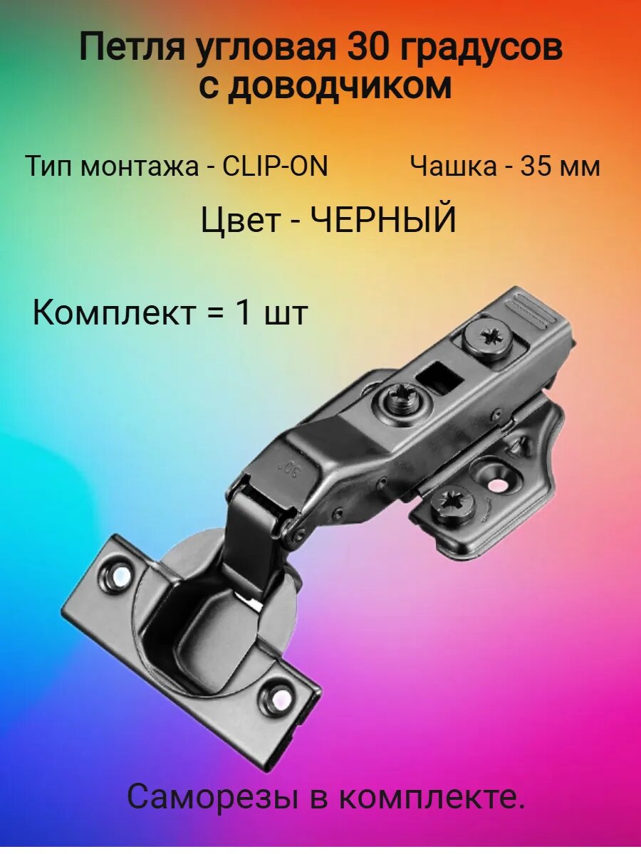 Петля 3D, Clip-on, 30* с доводчиком, мягкий ход, черный никель, в сборе.