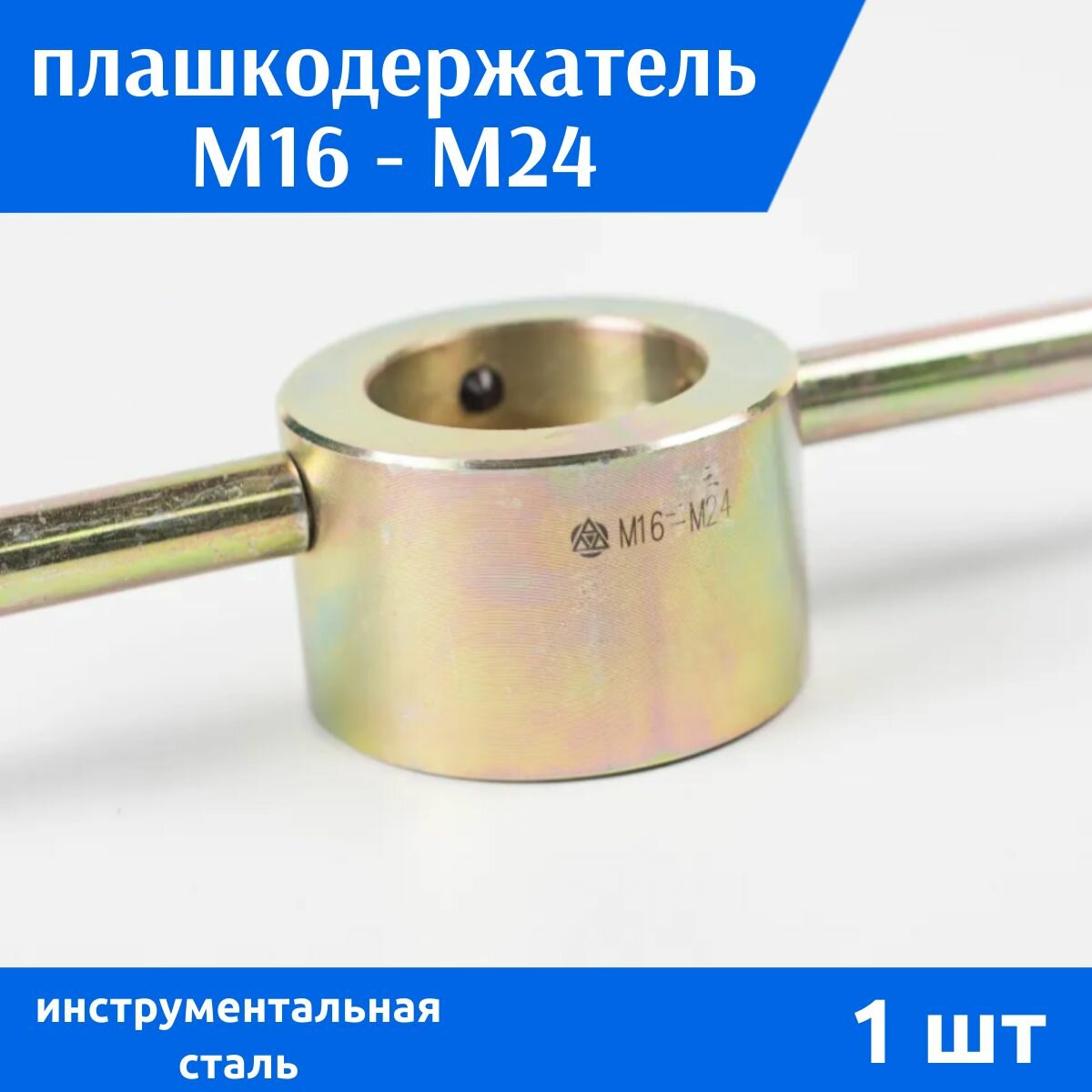 Плашкодержатель вороток для плашек М16 - М24 ВИЗ, 1 шт — фото 1