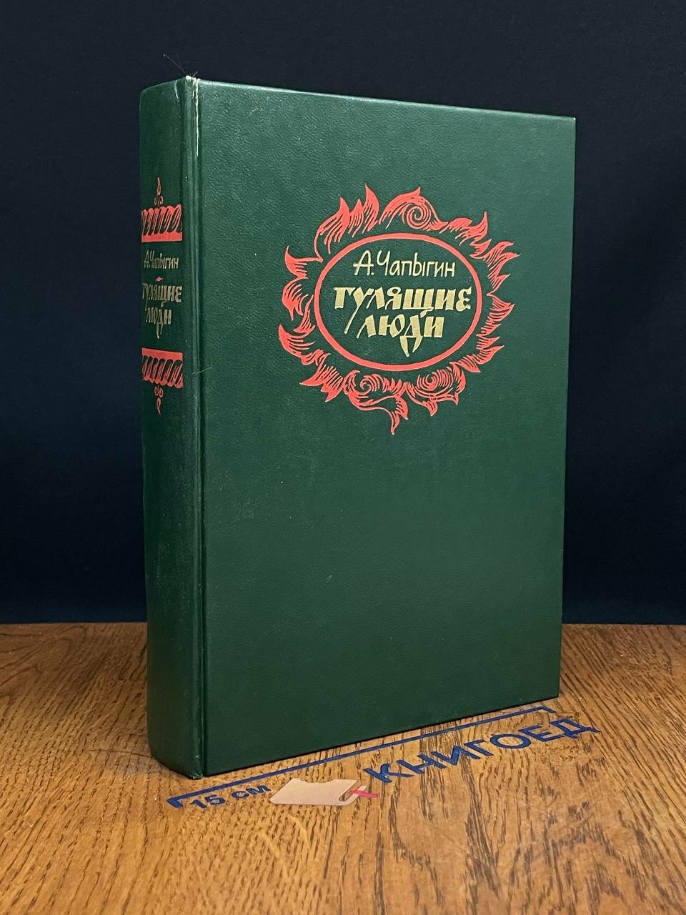 Книга. Гулящие люди 1984 (2041383853249)