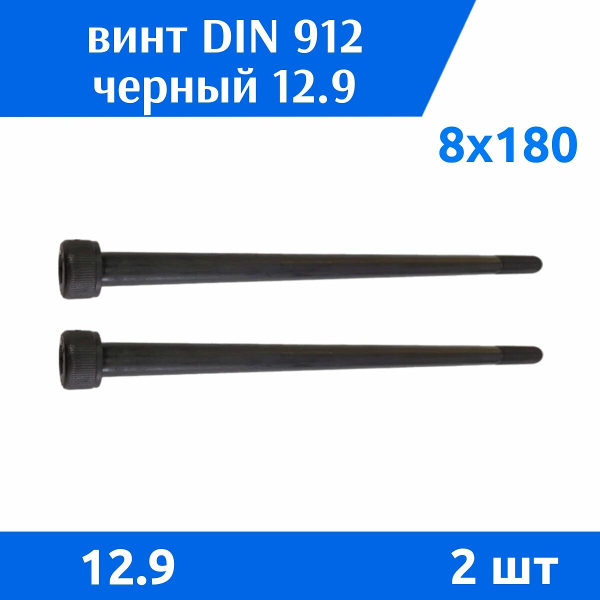 Винт DIN 912 М 8х180 прочность 12.9 черный неполная резьба, 2 шт
