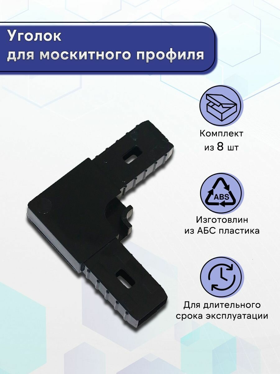 Уголок москитной сетки цельнолитой Чёрный 8 шт.