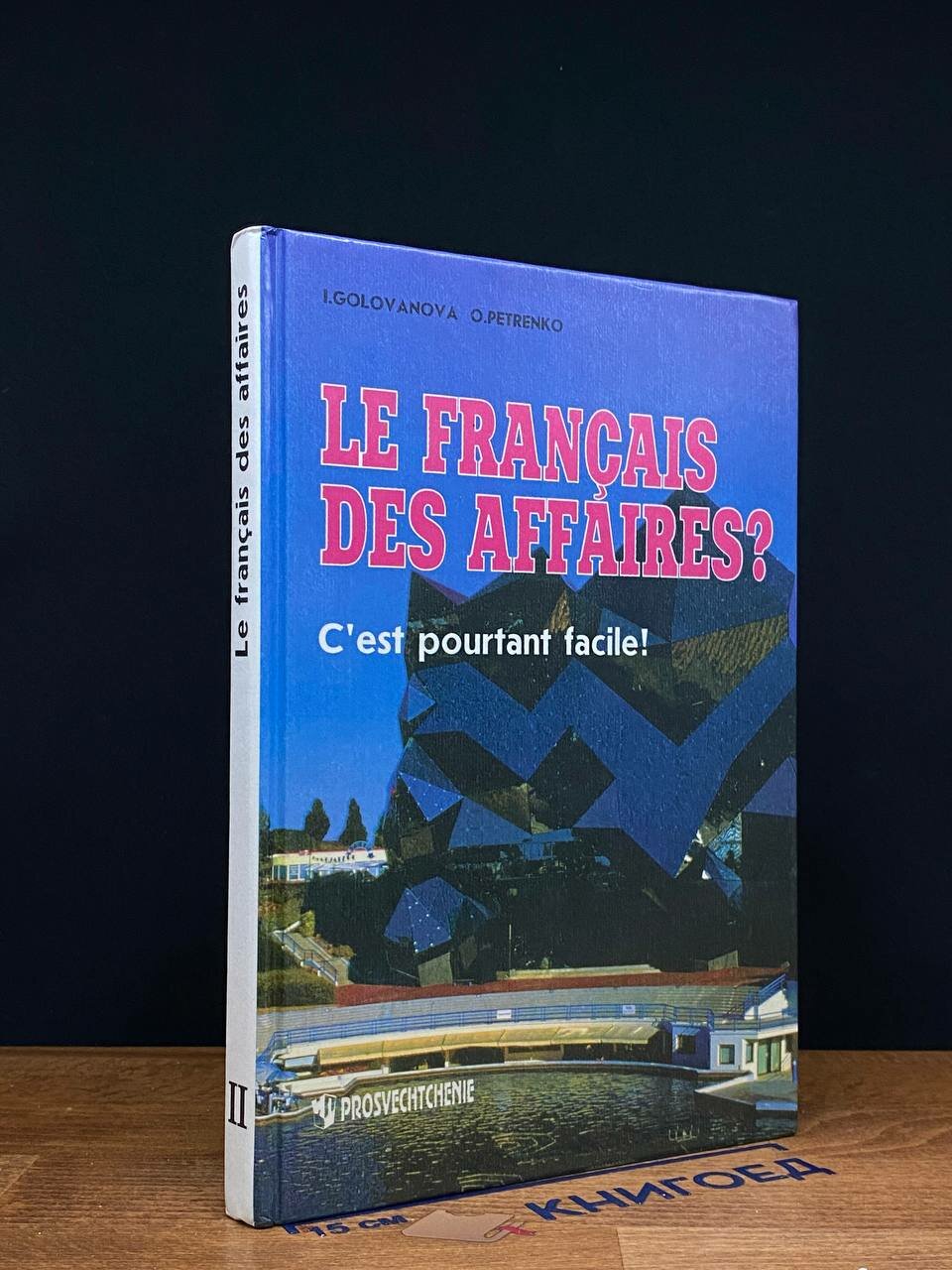 Книга. Le francais des affaires. C'est pourtant facile II 1998 (2041716227143)