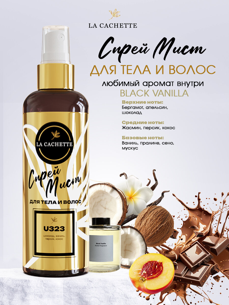 Мист для тела парфюмированный Black Vanilla La Cachette U323, 200 мл