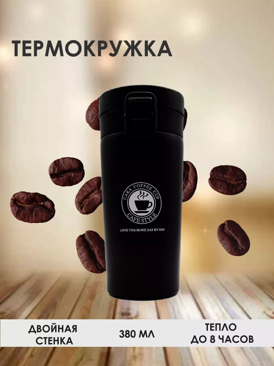 Термокружка