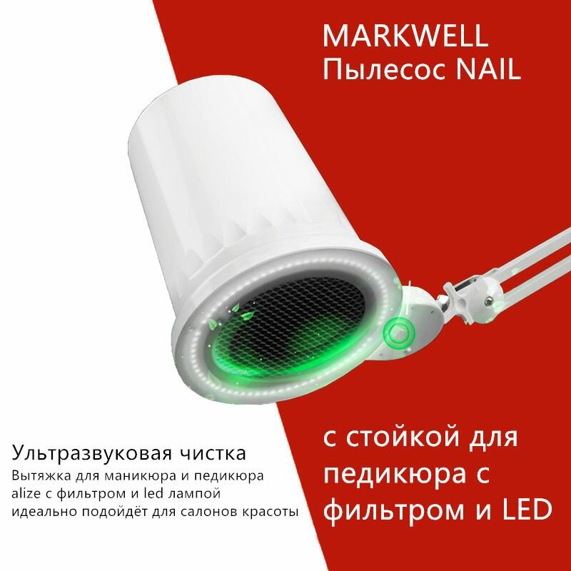 Ультразвуковая чистка MARKWELL Пылесос NAIL с стойкой для педикюра с фильтром и LED лампой