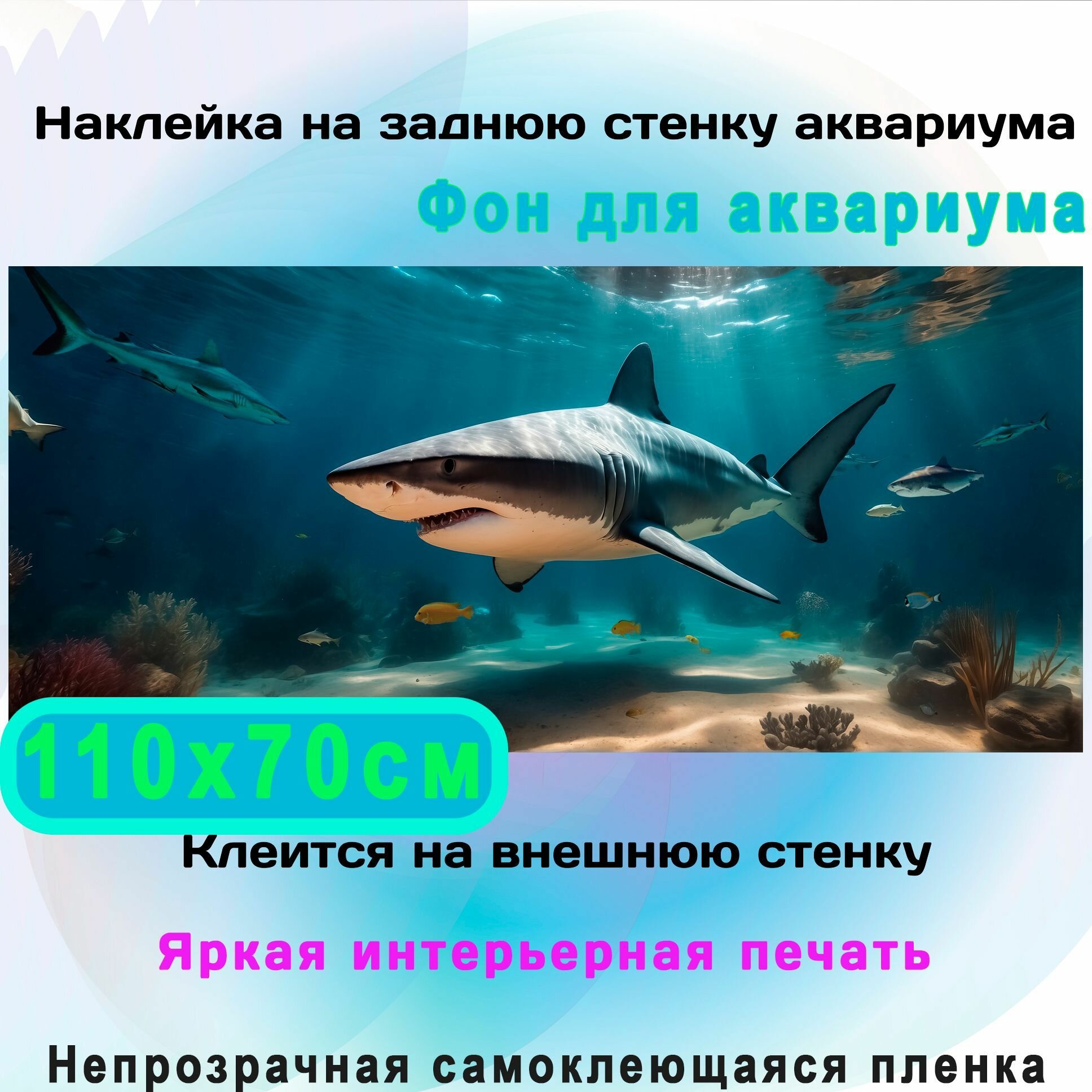 Фон самоклеющийся для аквариума Рыбка 110х70см. Интерьерная печать, европейская пленка. Непрозрачная, односторонняя, клеится снаружи.