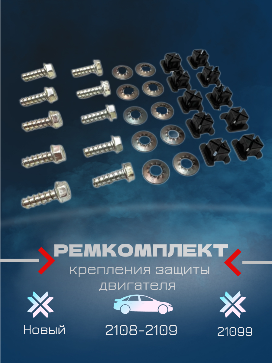 Ремкомплект крепления защиты двигателя 2108-21099