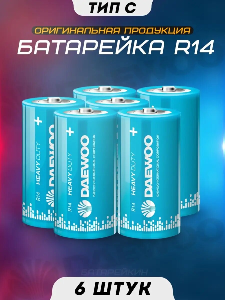 Солевые батарейки R14