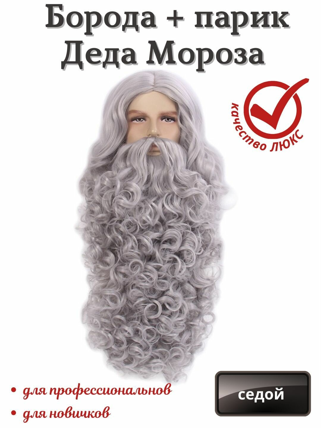 Борода и парик Деда Мороза люкс