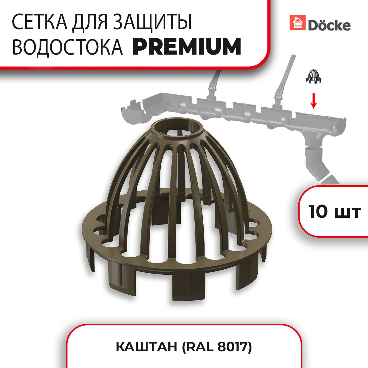 Сетка защитная для водосточной системы Docke PREMIUM, ПВХ, каштан, 10 шт