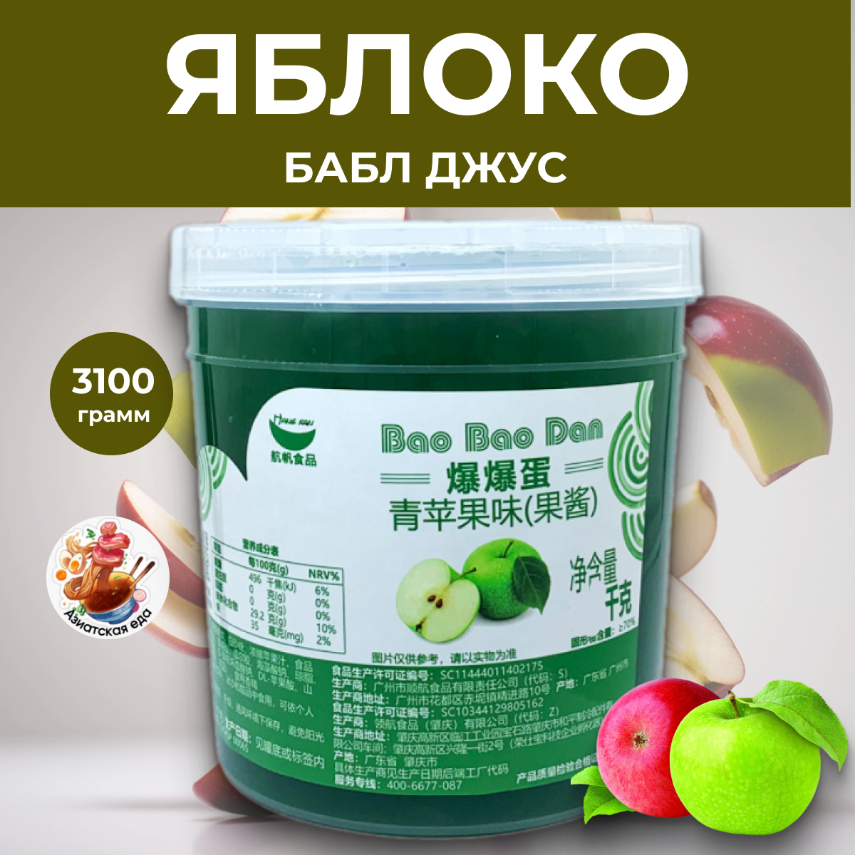 Джус болл, яблоко, для Bubble Tea (бабл ти), коктейлей, десертов, мороженого 3,1 кг