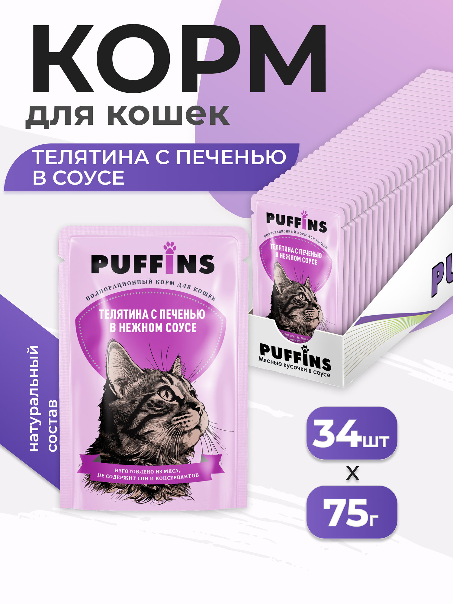 Корм для кошек влажный Puffins полнорационный, Телятина с печенью в соусе, 34 шт по 75 гр