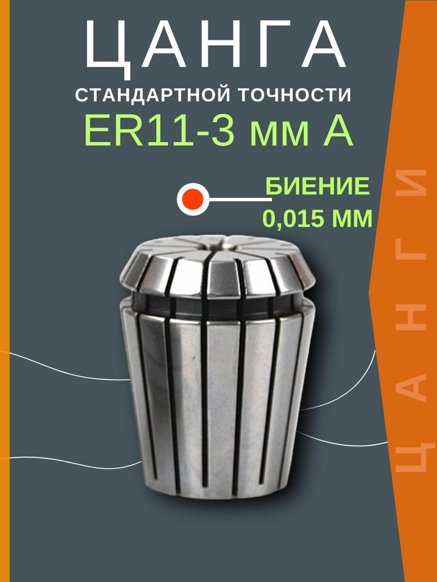 Цанга ER11-3mmA с биением 0.015