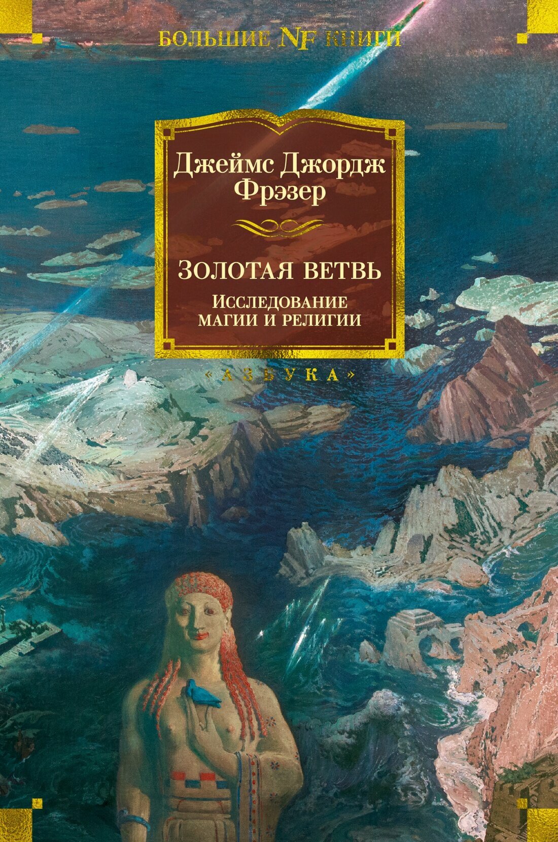 Фрэзер Дж. Золотая ветвь. Исследование магии и религии, серия «Большие книги»