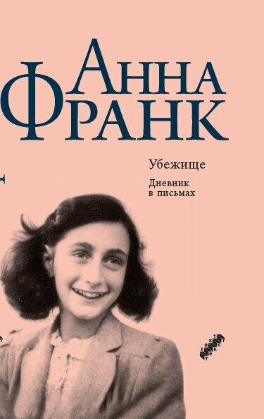 Убежище / Франк А.