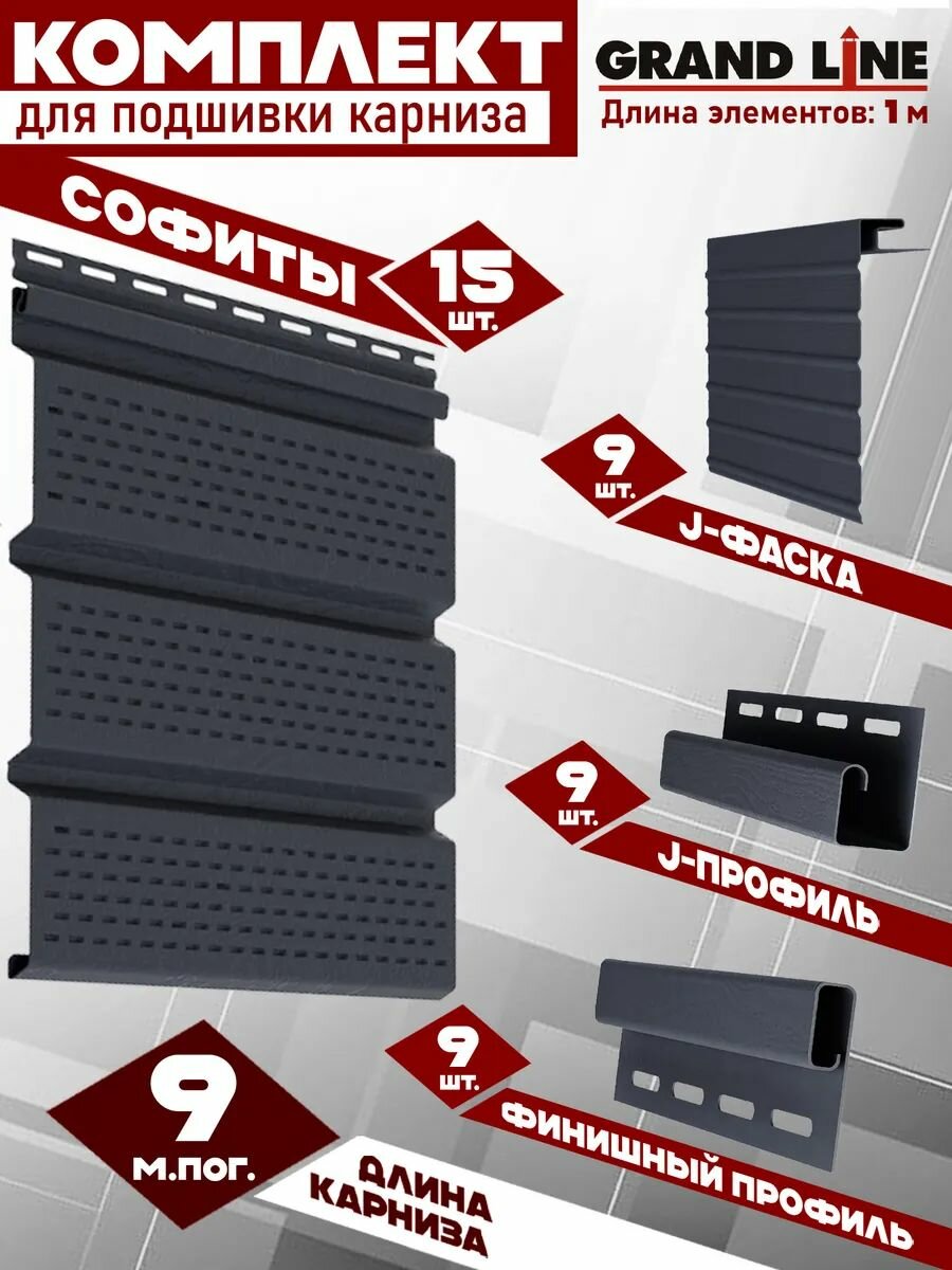 Софит Grand Line Classic (15 штук по 1 м) Комплект для подшивки 9 м карниза, графит с полной перфорацией, J-профиль 9 шт, J-фаска 9 шт, финишный профиль 9 шт ПВХ (Гранд Лайн) Т4 серый (RAL 7024)