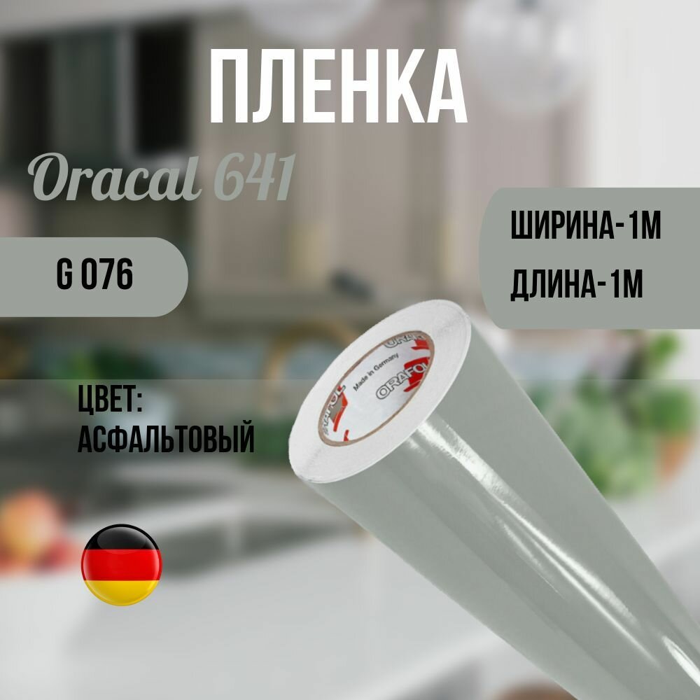Пленка Oracal 641 асфальтовый G 076, 1М-1М