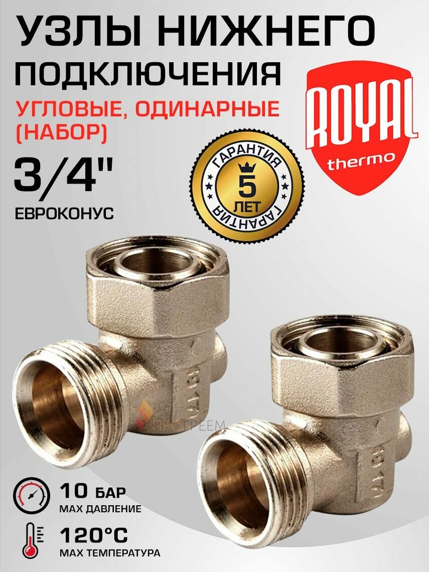 Nabor iz 2h uzlov nizhnego podklyucheniya 3 4 nr evrokonus uglovyh royal thermo odinarnyh
