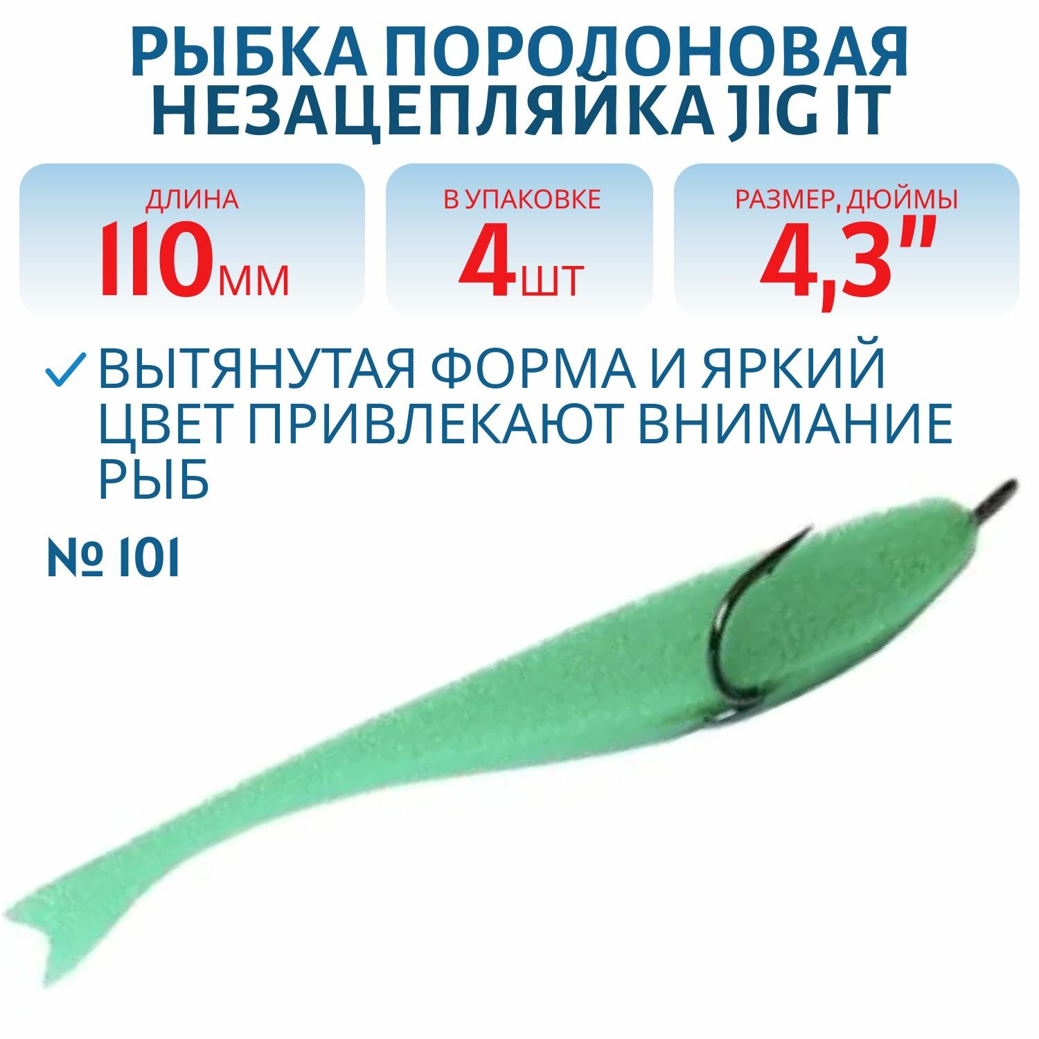 Рыбка поролоновая незацепляйка Jig It, пакет 4 шт, 110 мм, цвет 101