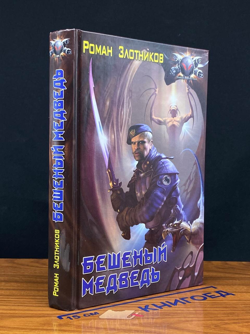 Книга. (Дефект) Бешеный медведь 2006 (2041944593249)