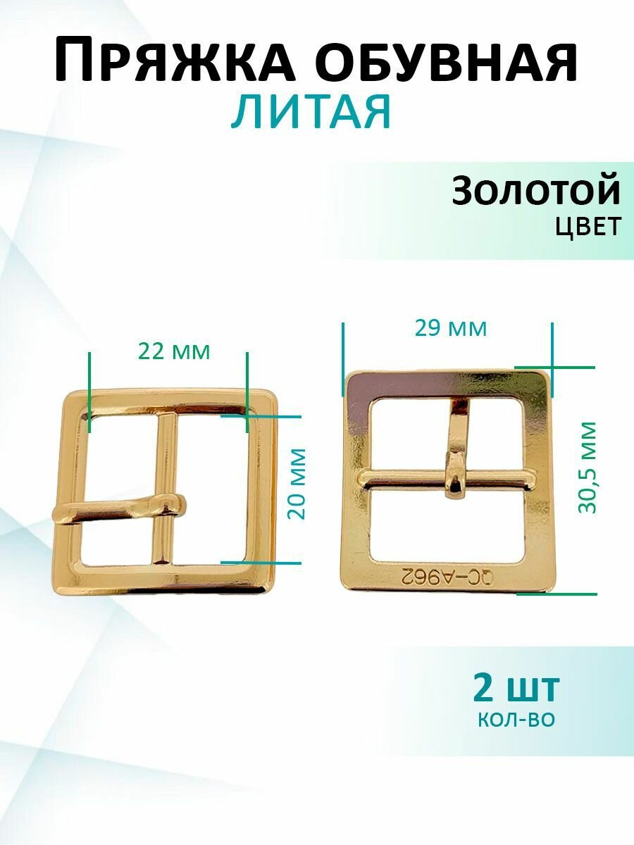 Пряжка литая для обуви 20мм золотая