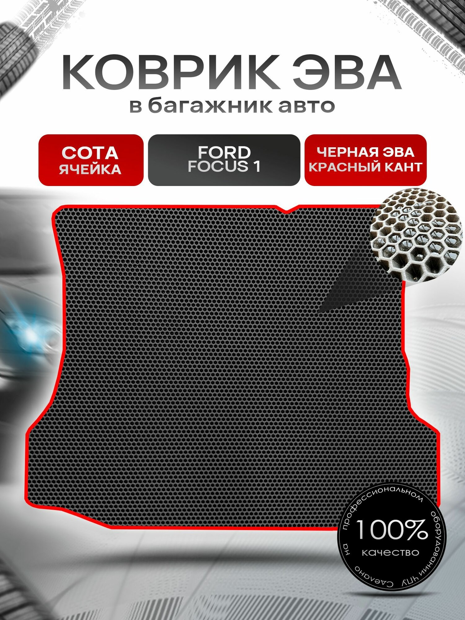 Коврик в багажник ЭВА сота для авто Ford Focus / Форд Фокус (Америка) 1999-2005 Чёрный с Красным кантом