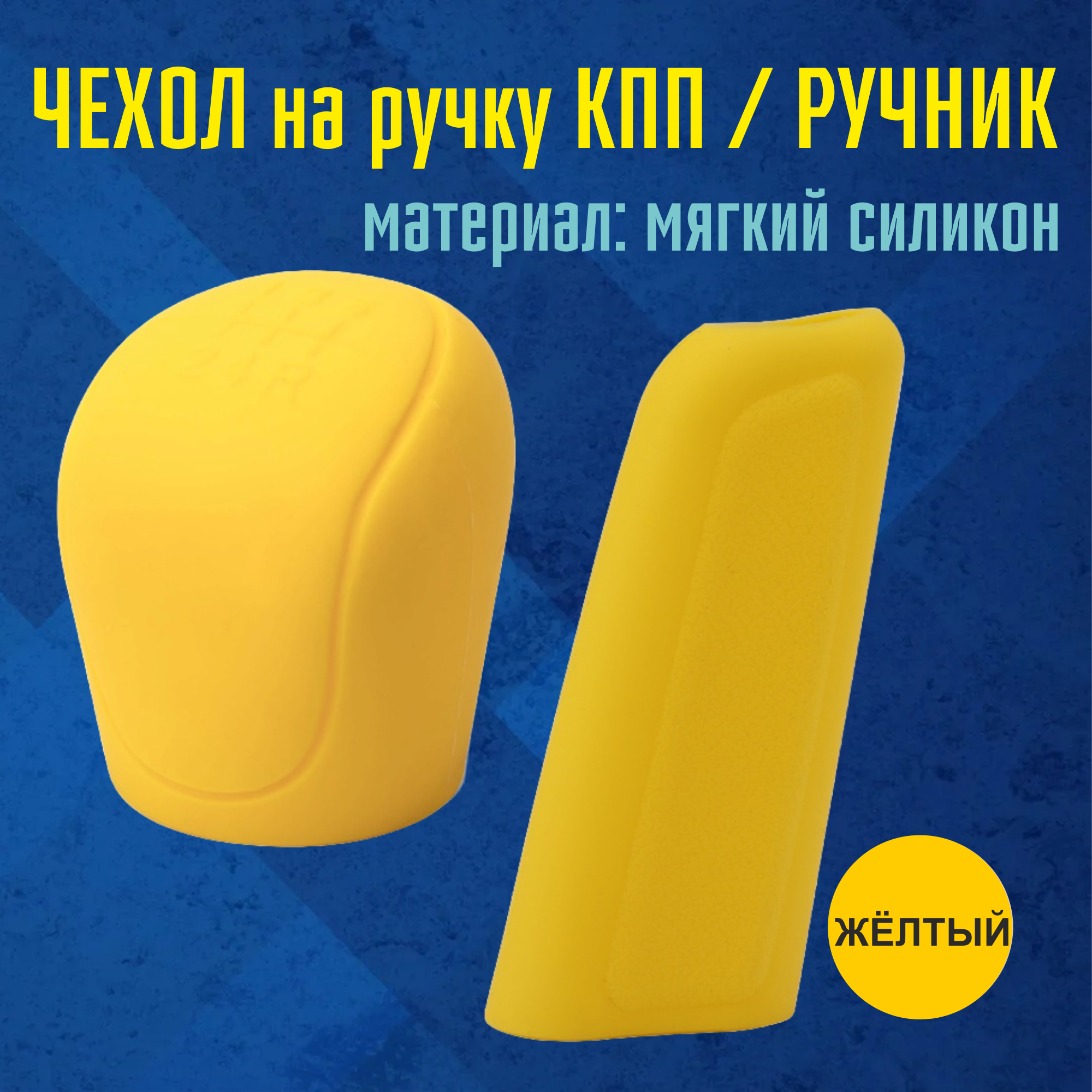 Чехол на Ручку КПП и Ручник, Желтый, Набор из 2 штук