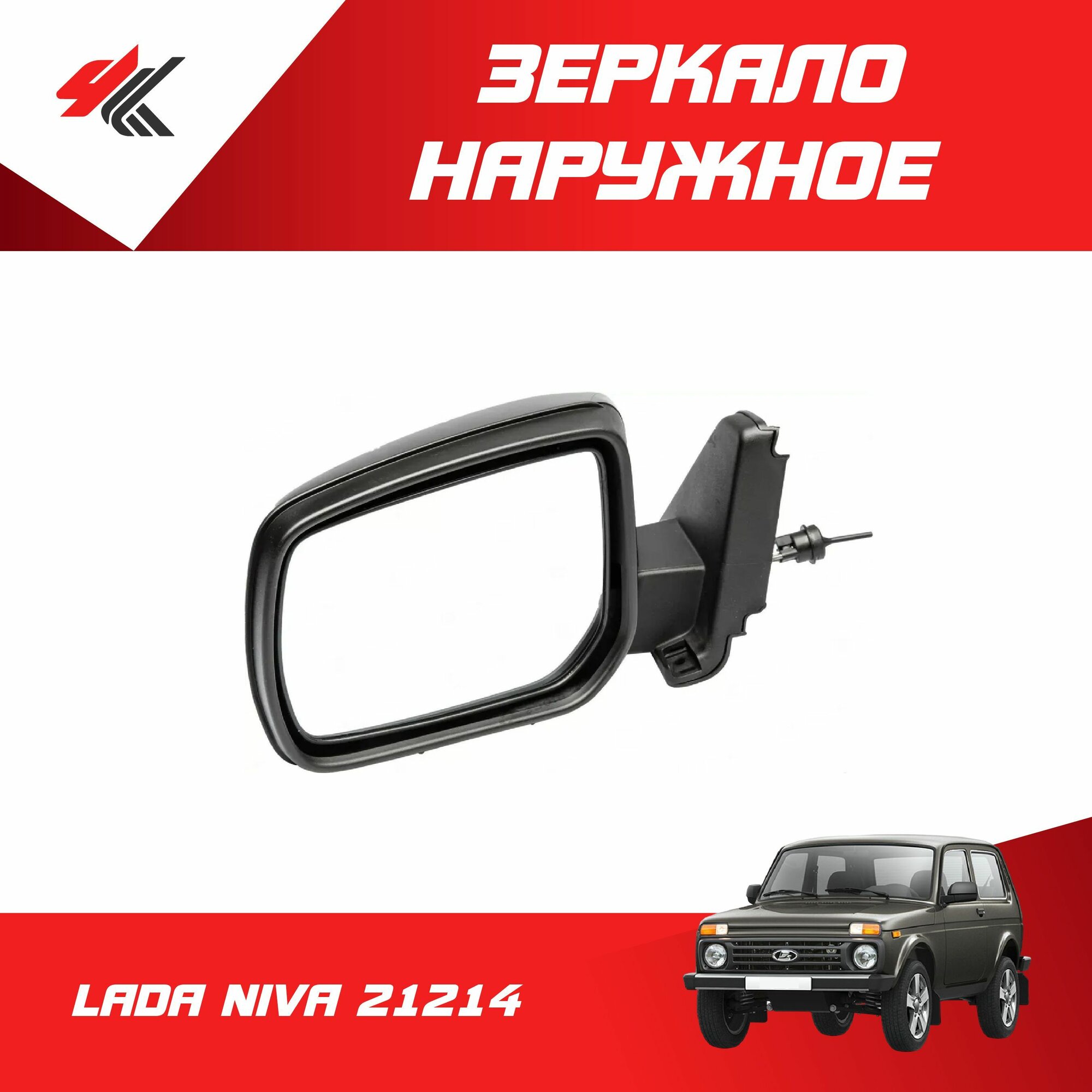 Зеркало наружное правое лада НИВА-21214 / LADA