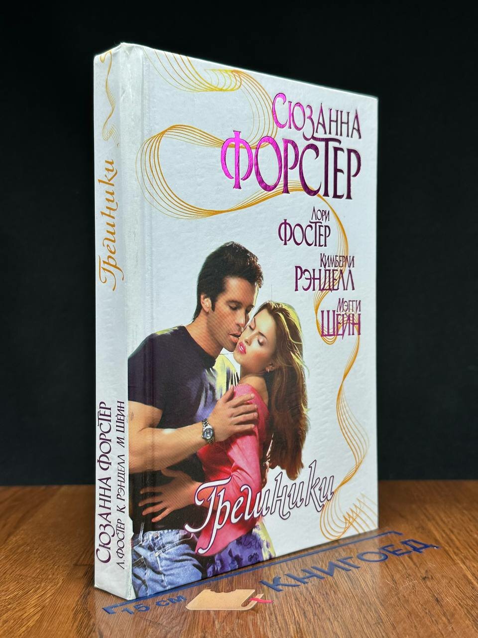 Книга. Грешники 2003 (2041944635635)