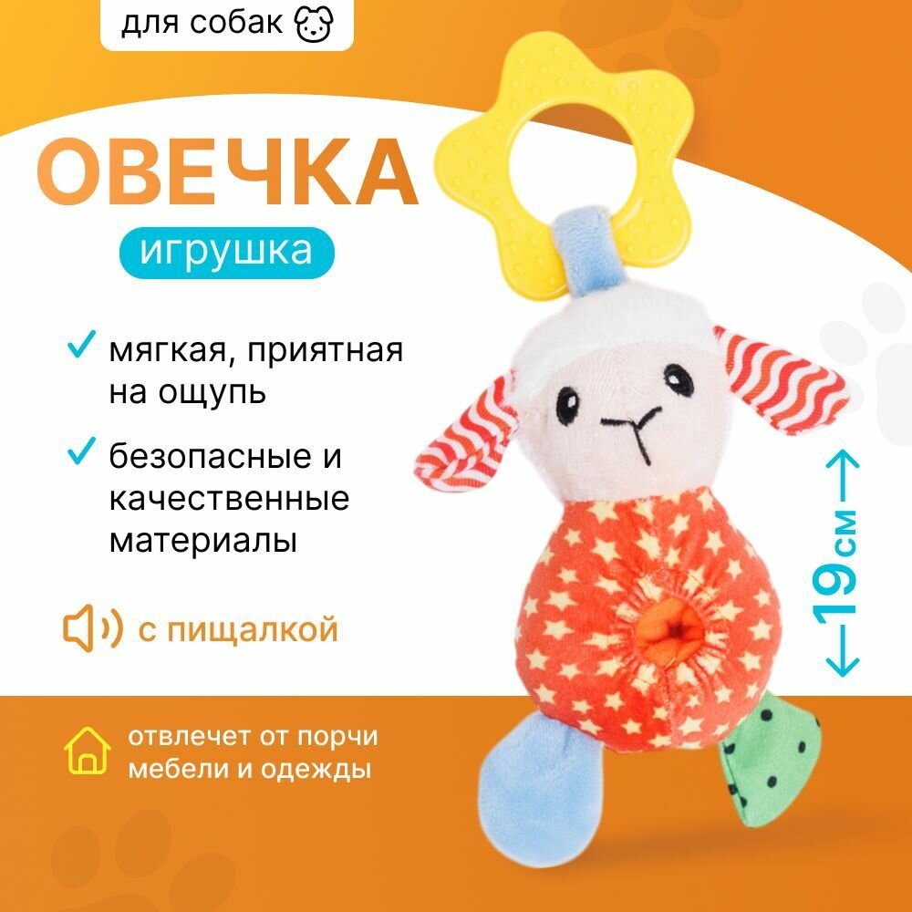 Игрушка для собак Овечка, 19 см