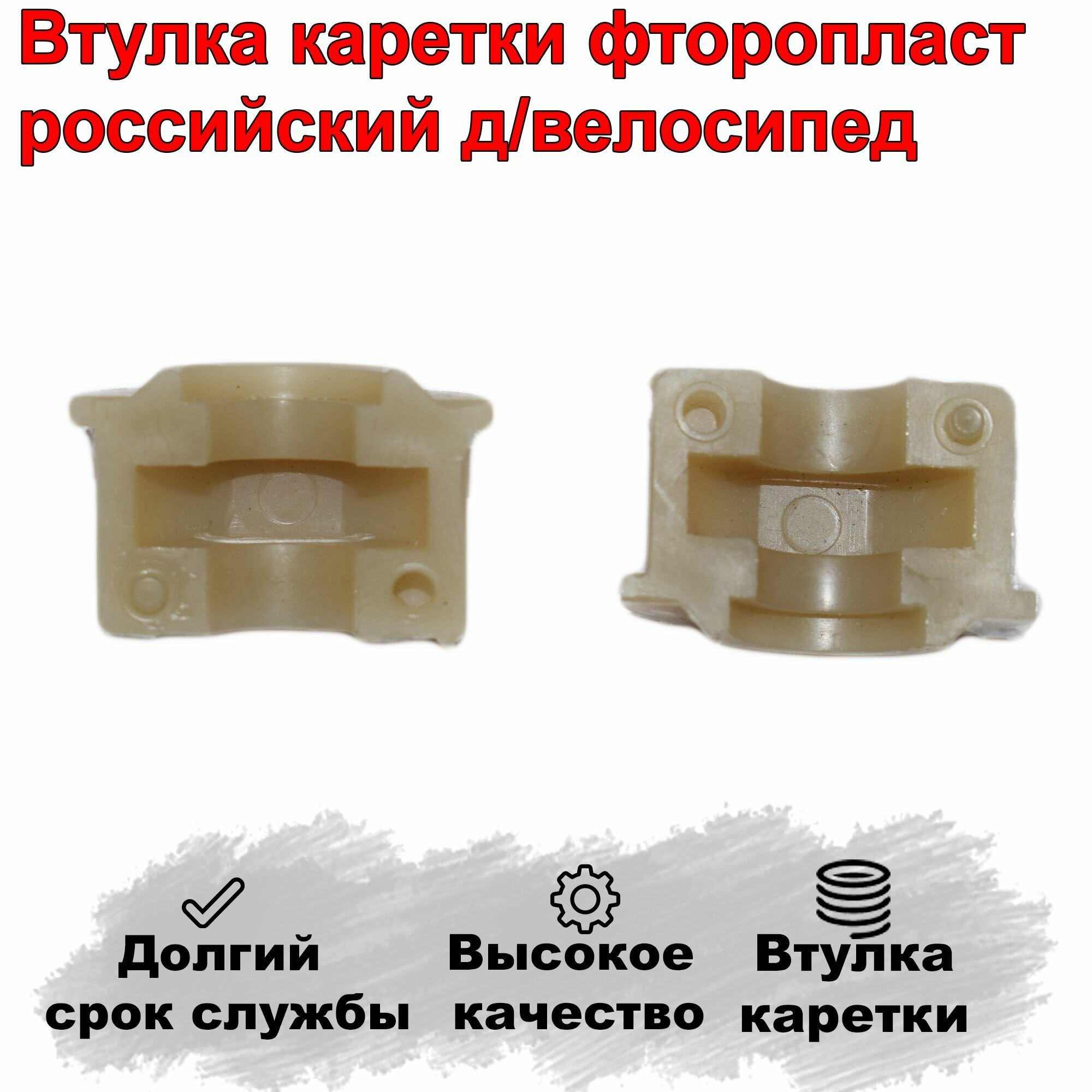 Втулка каретки велосипеда фторопласт