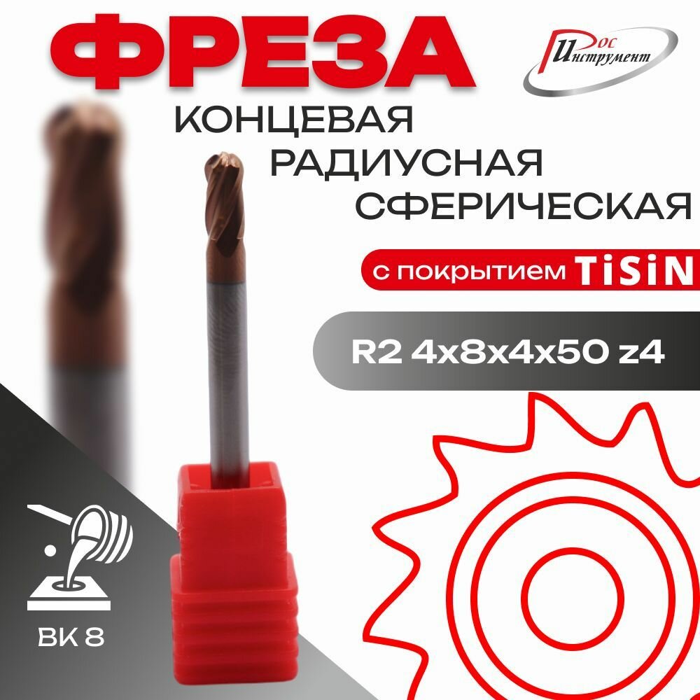 Фреза твердосплавная концевая радиусная сферическая R2 4x8x4x50 Z4 TiSiN РИ