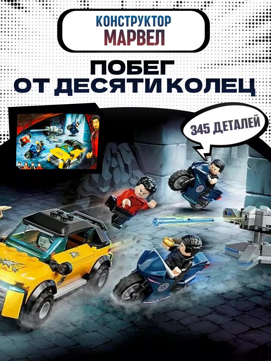 Конструктор Супергерои Марвел Побег от Десяти колец / 345 деталей / 5 персонажей