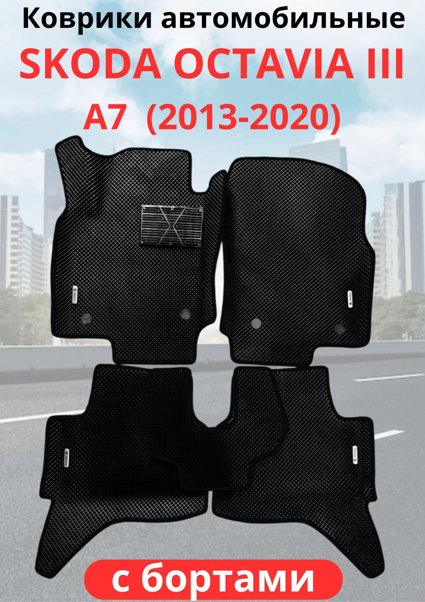 Автомобильные коврики Skoda Octavia III (A7) Шкода Октавия Лифтбек (2013 - 2020) с бортами ЭВА / EVA / ЕВА