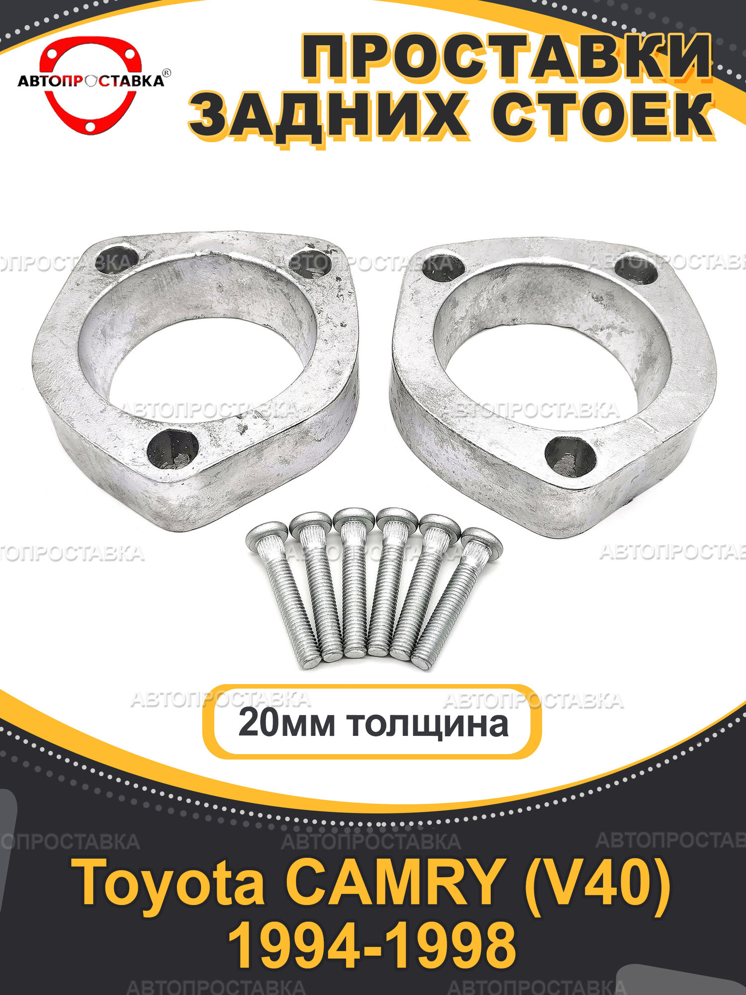 Задние проставки 20мм Toyota CAMRY (V40) 1994-1998