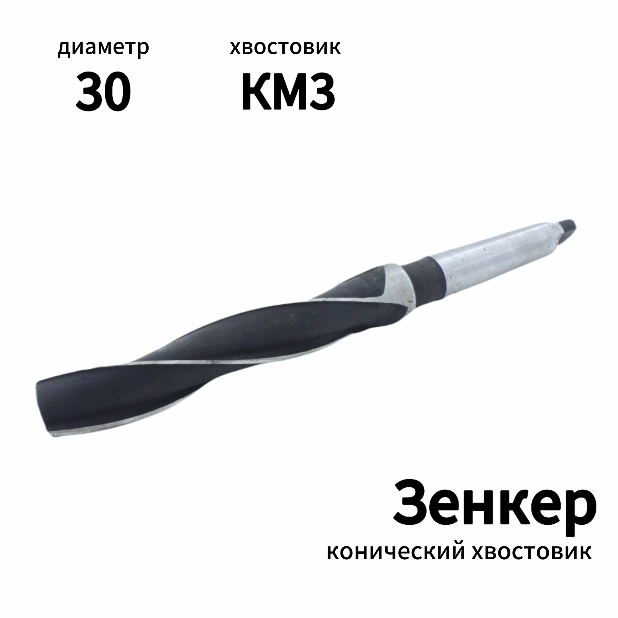 Зенкер 30 мм КМ3 - конический хвостовик (конус Морзе 3), для токарных и сверлильных станков