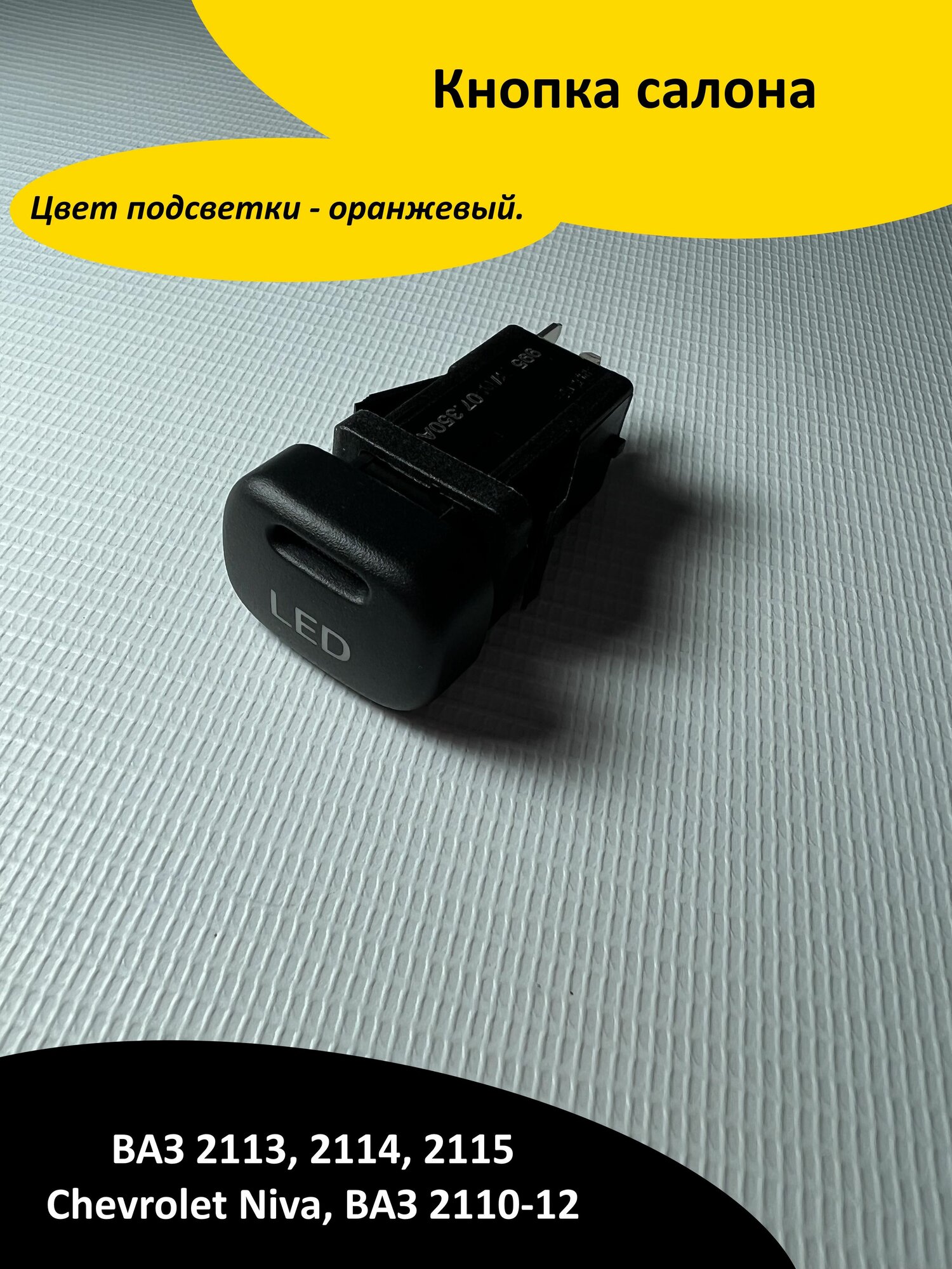 Кнопка салона LED на ВАЗ 2113,2114,2115, Chevrolet Niva, ВАЗ 2110-12. Цвет подсветки - оранжевый.