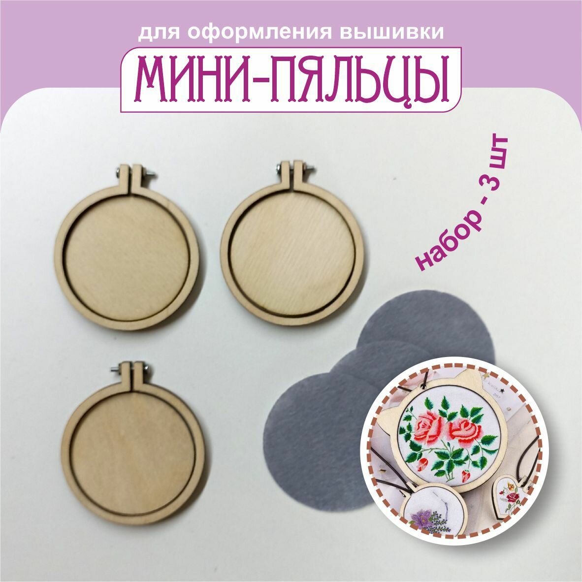 Мини-пяльцы, круг 5 см набор 3 шт, для оформления вышивки