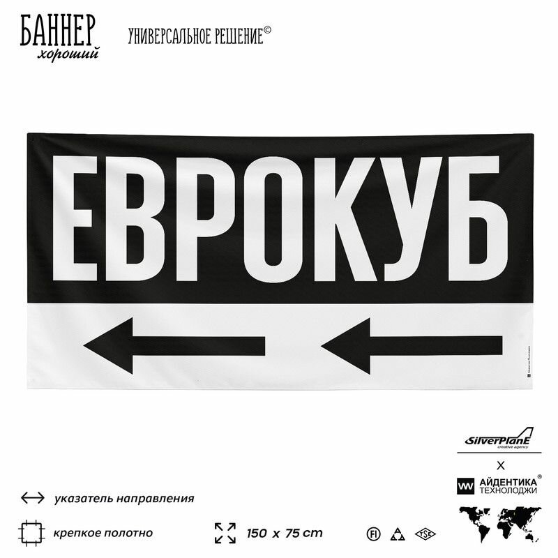 Рекламная вывеска баннер еврокуб, 150x75 см, с указателем, для магазина, черный, Silver Plane x Айдентика Технолоджи