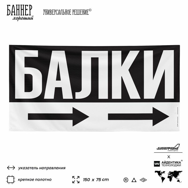 Рекламная вывеска баннер балки, 150x75 см, с указателем, для металлопроката, черный, SIlverPlane x Айдентика Технолоджи