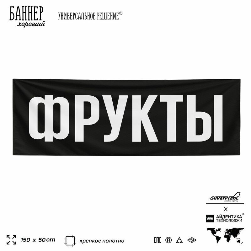 Рекламная вывеска баннер фрукты, 150х50 см, для магазина, черный, Silver Plane x Айдентика Технолоджи
