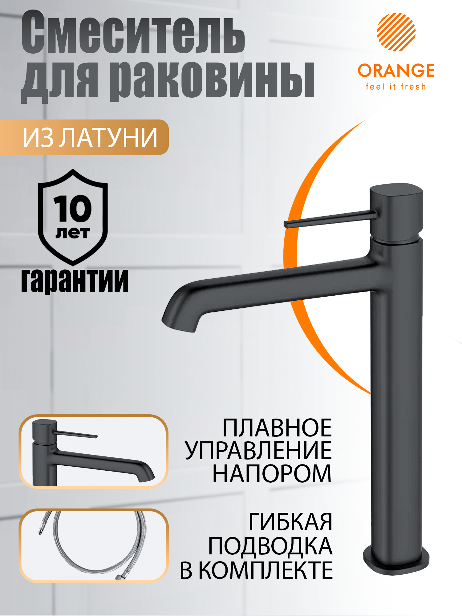 Смеситель для накладной раковины, высокий Orange Карл M05-121b, черный