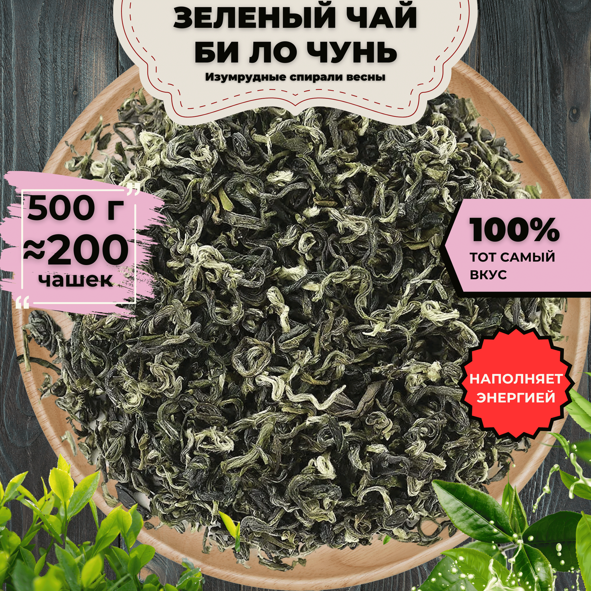 Чай зеленый Би Ло Чунь (Изумрудные спирали весны), 500 г