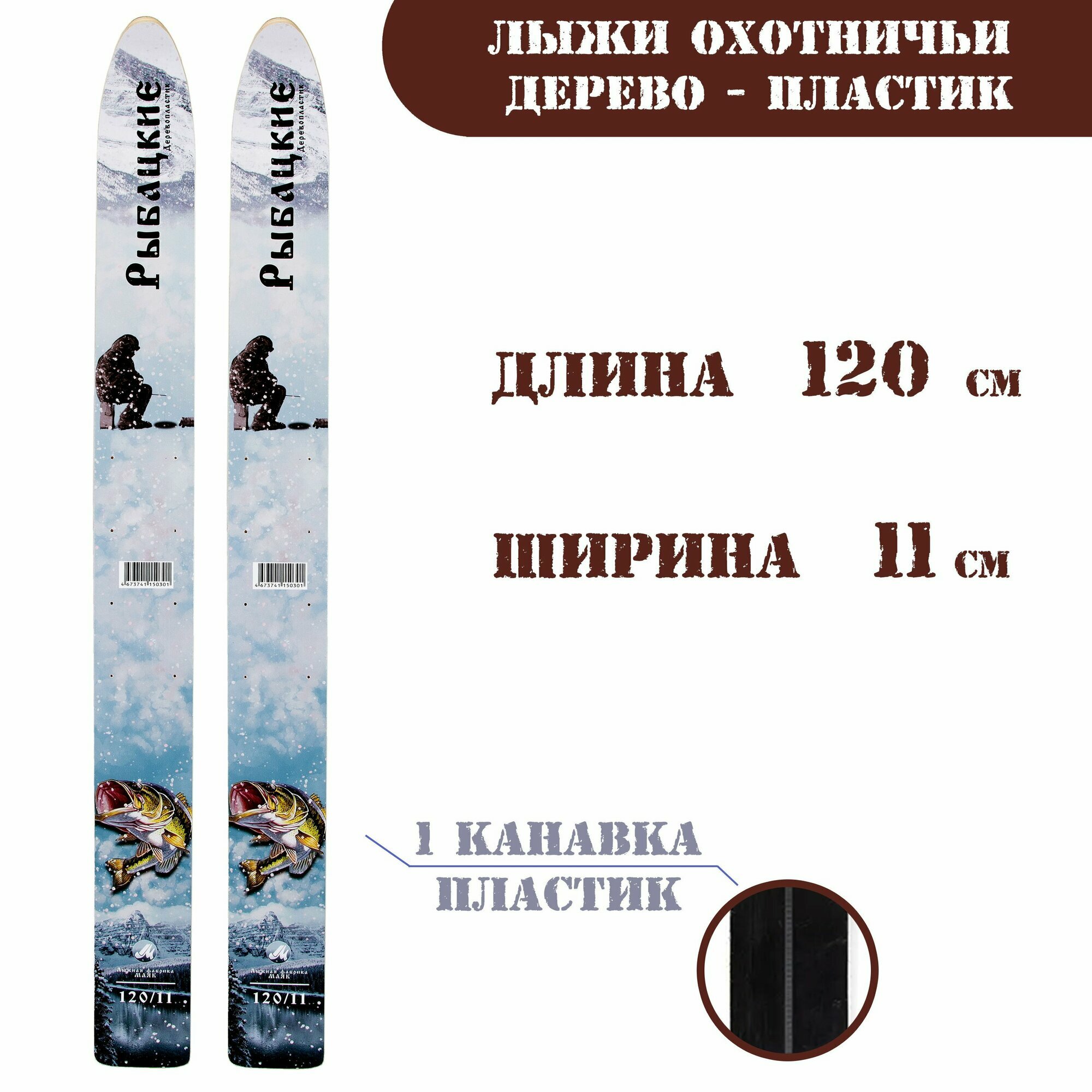 Лыжи охотничьи Рыбацкие дерево-пластик (цветные) 120см