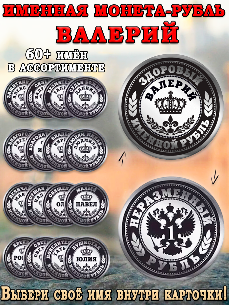 Именная монета монетка в кошелек рубль имя Валерий Валера