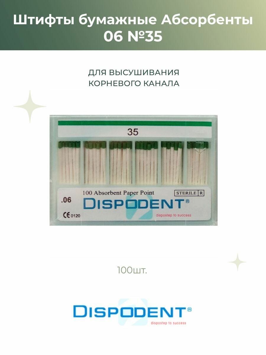 Штифты бумажные стоматологические Абсорбент 06 №35, 100шт Дисподент