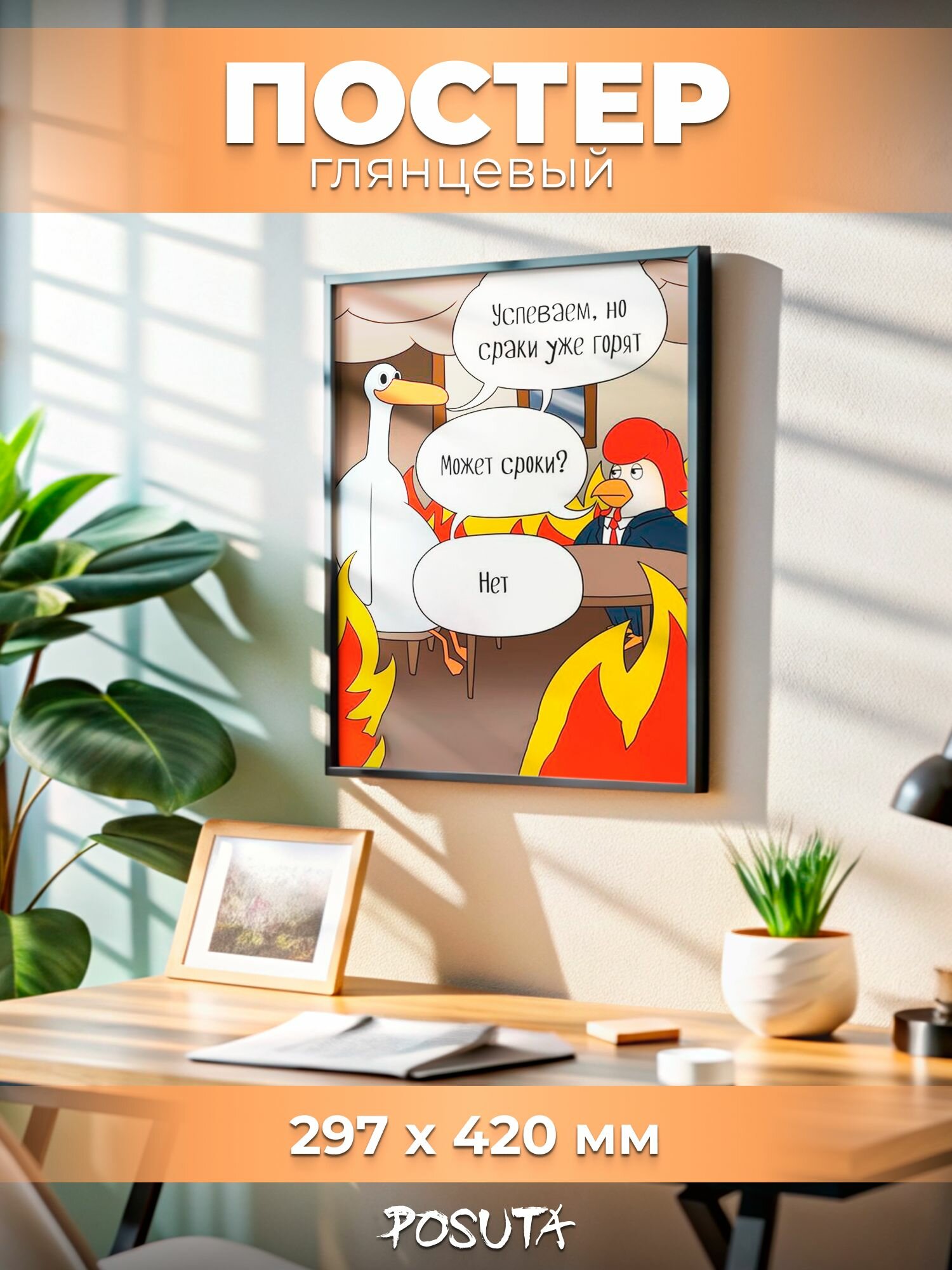 Постеры мем Гуси